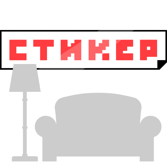 Большие стикеры - Стикер Студия